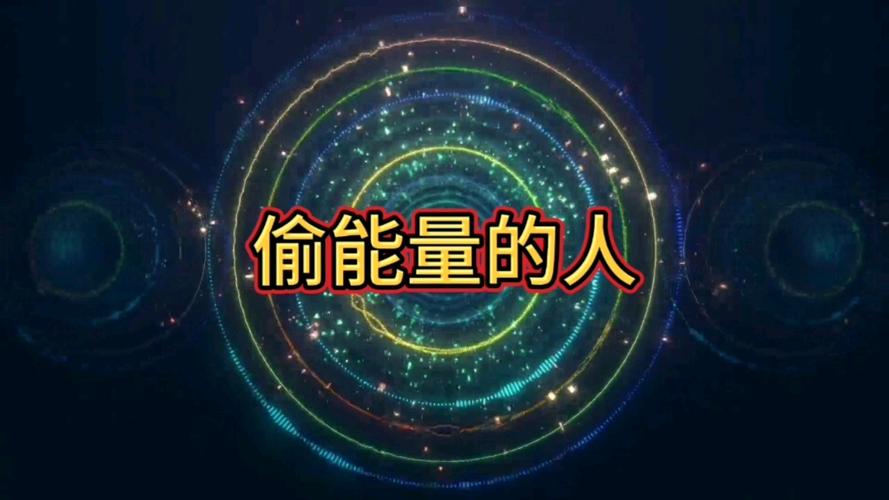 偷能量图标