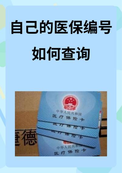 查自己的医保卡号怎么查
