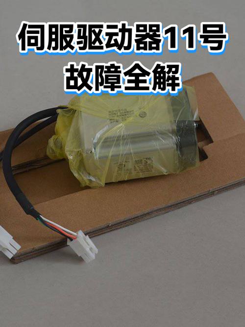 驱动器11号报警是什么原因