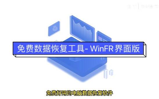 winfr数据恢复软件免费版图标