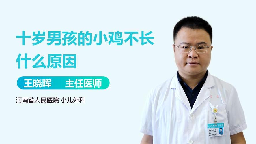 孩子10岁了,小鸡也不长,怎么办截图