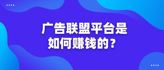 广告联盟赚钱截图