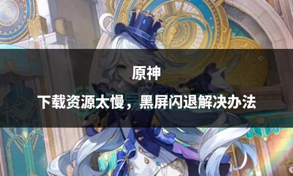 原神资源下载特别慢图标