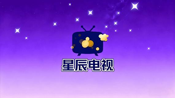 星辰电视手机版图标