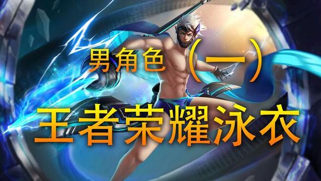 王者男英雄泳装图片大全截图