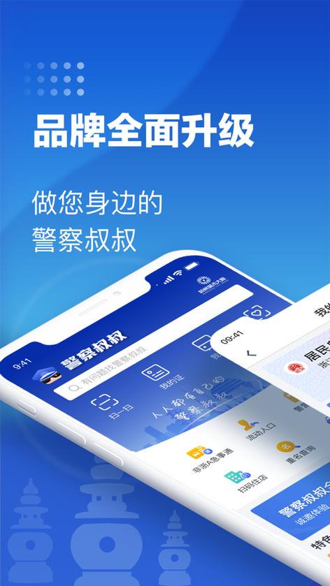 警察叔叔app下载安装最新版