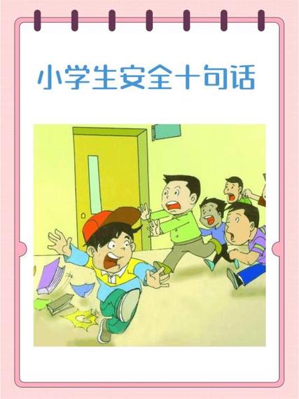 小学生安全十句话截图