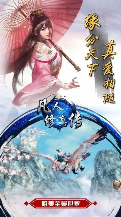 凡人修真传手游下载