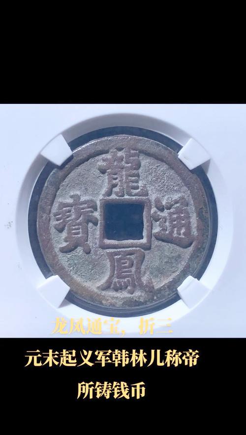 龙凤通宝折三图标