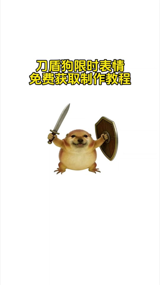 小学生自制盾狗图标