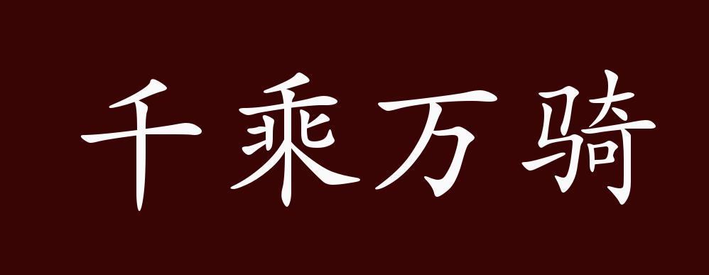 千开头的成语图标