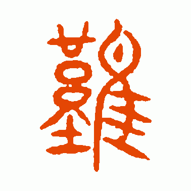 难的繁体图标