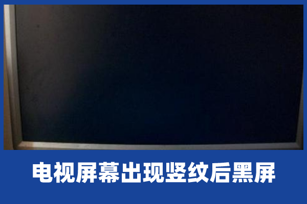 电视的屏幕出现黑色竖条纹截图