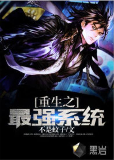 《重生之最强系统》图标