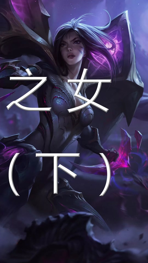 虚空女皇是卡莎母亲吗