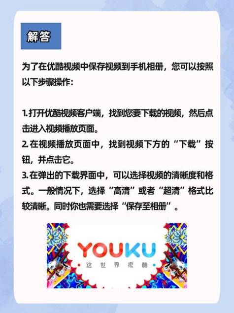优酷下载的视频如何保存手机相册截图