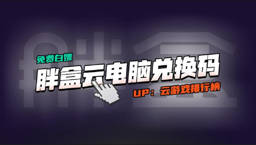 云电脑礼包兑换码