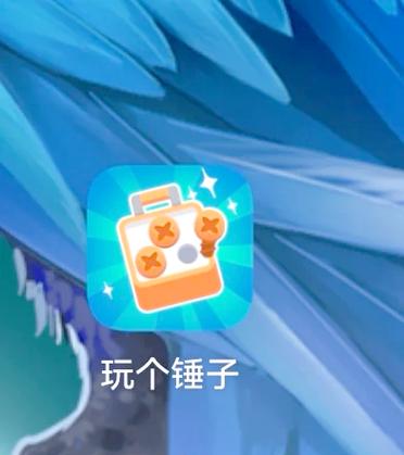 玩个锤子正版官方下载图标