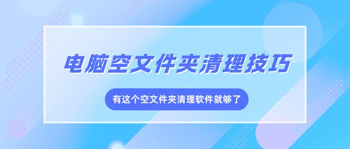 空文件夹清理截图