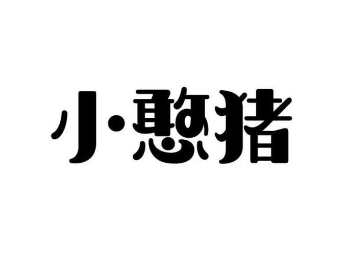 小憨猪图标