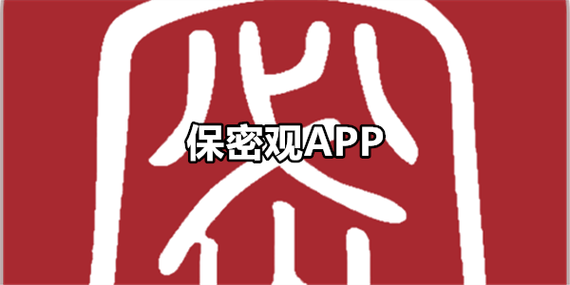 保密观app下载安装截图