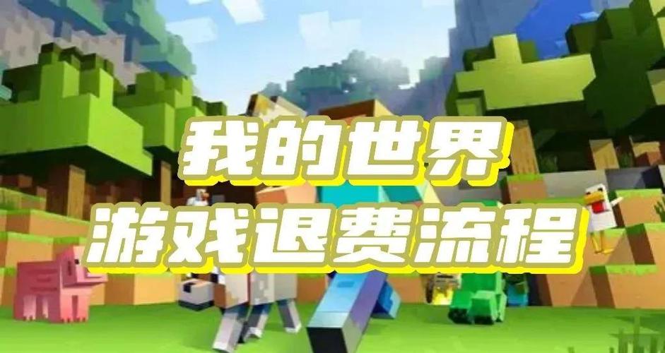 我的世界怎么申请退款