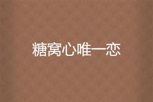 糖窝小说全文免费阅读截图
