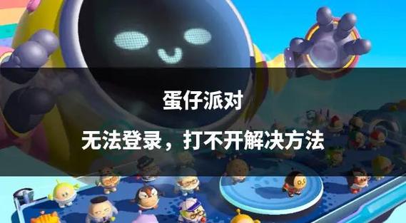 蛋仔派对账号登录失败怎么回事图标