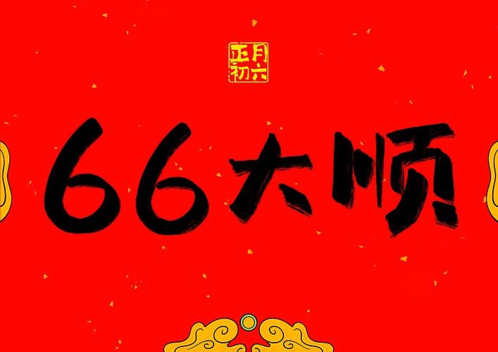 六六大顺的数字红包截图