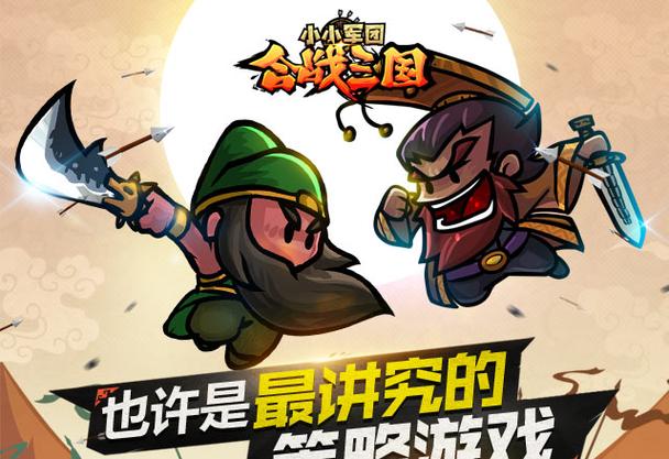 小小军团合战三国哪里能玩图标