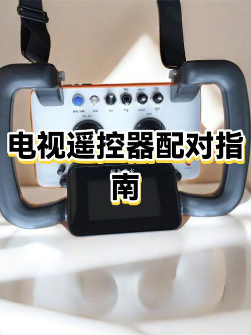 红外线遥控器怎么配对电视截图