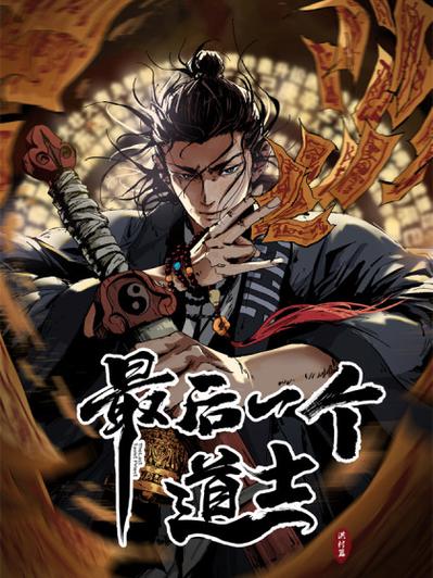 最后一个道士三部曲图标