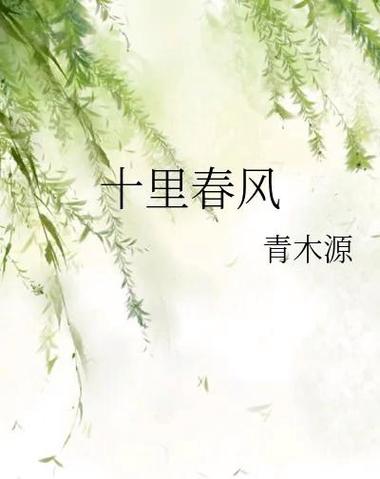 春风十里by图标