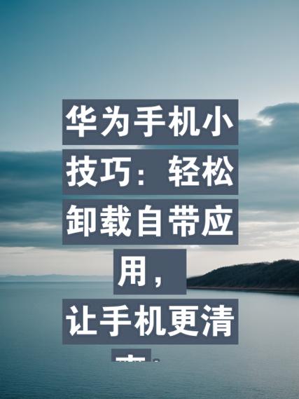 如何删除华为手机自带的软件图标