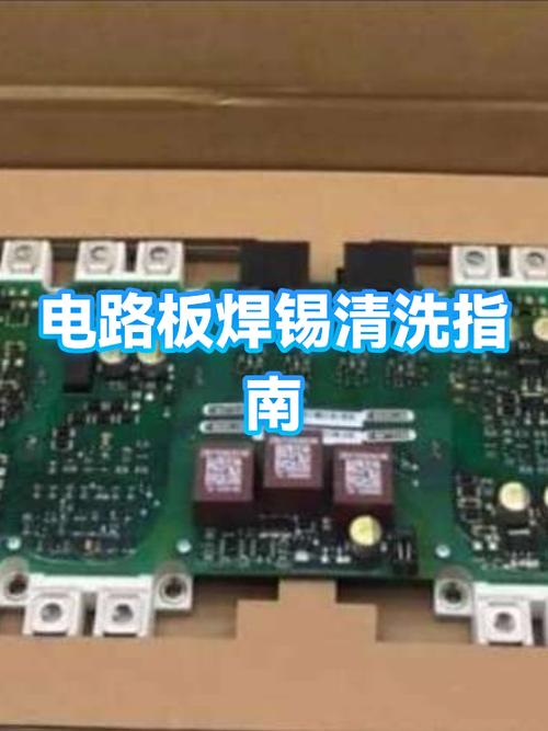 电路板洗板如何又快又干净截图