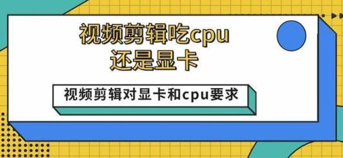剪视频显卡和cpu哪个更重要图标