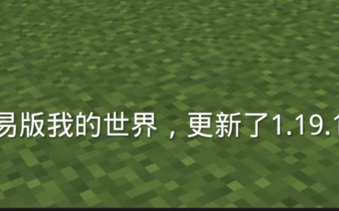 我的世界网易1.19更新截图