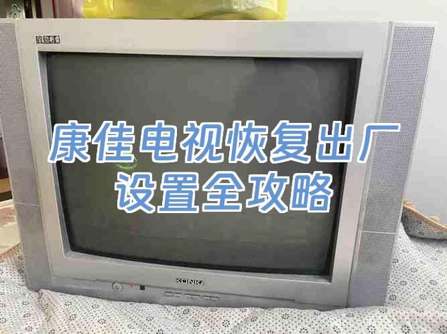 康佳电视怎样恢复出厂设置图标