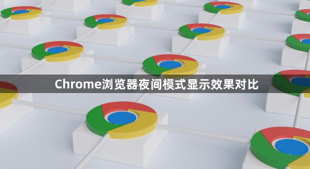 谷歌浏览器 夜间模式