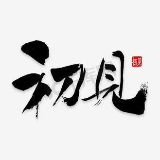 初见网名暗示什么图标