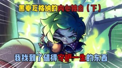 浪哥黑化变成伪蛋黑拳截图