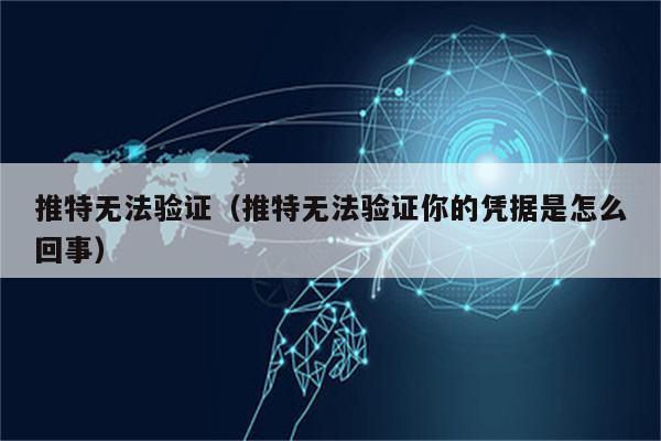 twitter我们无法验证你的凭据