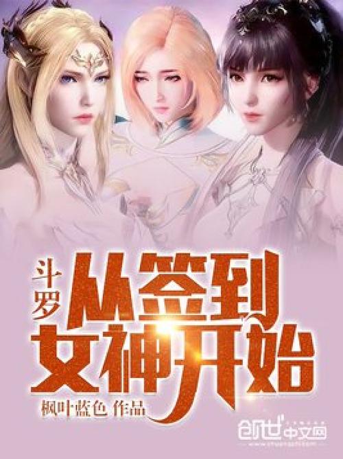 斗罗,从签到女神开始图标