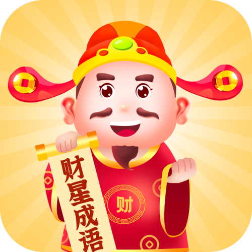 财星成语红包版图标
