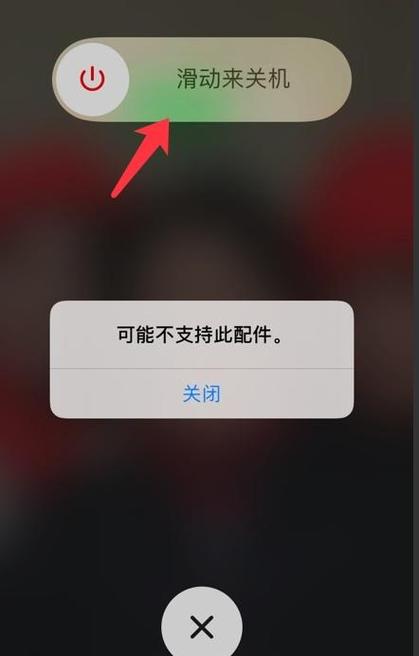 苹果充电时显示可能不支持此配件截图