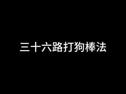 打狗棒法莫回头图标