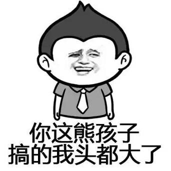 熊孩子表情包截图