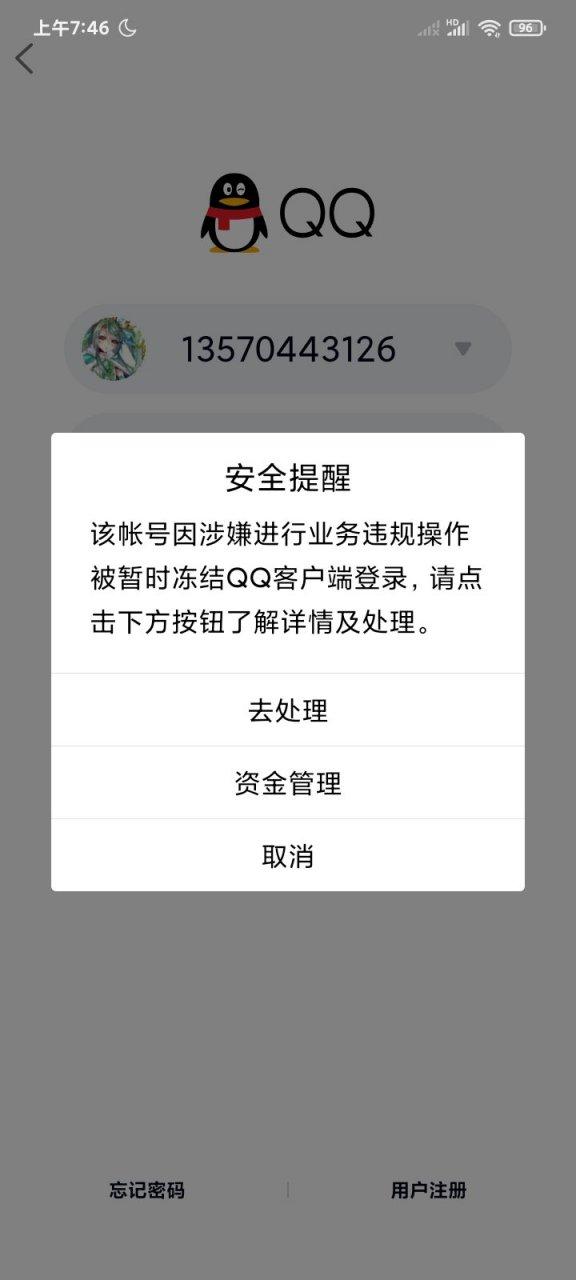 qq被冻结说我涉嫌业务违规图标