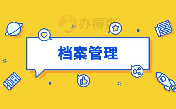 山西省人才市场档案接收图标
