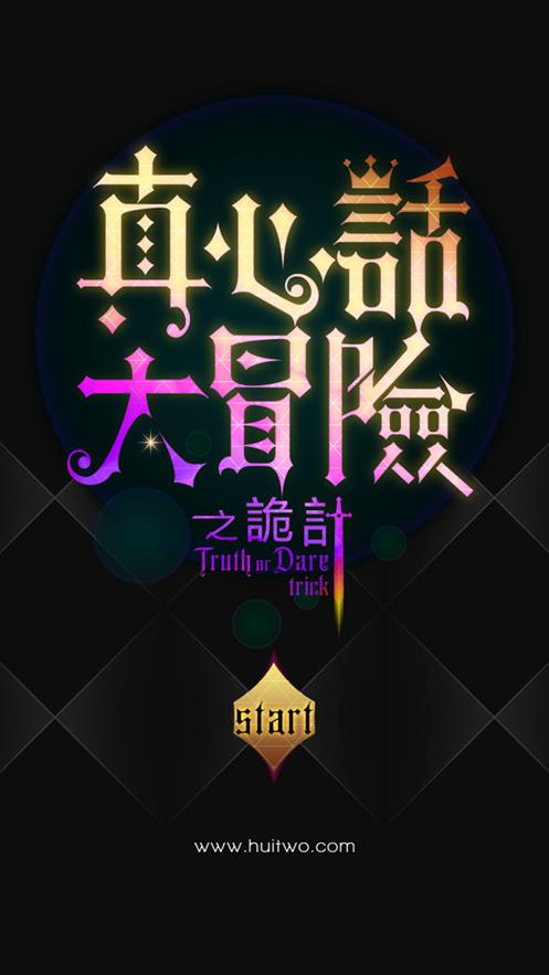 什么叫真心话大冒险图标